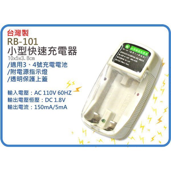 =海神坊=台灣製 RB101 2槽小型快速充電器 適用3號 4號 充電電池 鎳氫 鎳鎘 電源指示燈 12入1150元免運 | 蝦皮購物