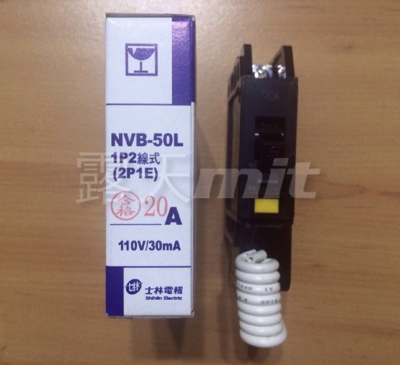 士林電機 BH型 NVB-50L 1P20A漏電斷路器附無熔絲開關 漏電無熔絲 1P2線式（2P1E) | 蝦皮購物