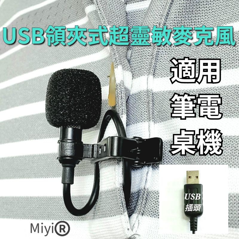 chatgpt USB 領夾式 電腦 筆電 遠距教學 夾式麥克風 視訊會議 全指向 麥克風 遊戲 meet 上課 教學 | 蝦皮購物