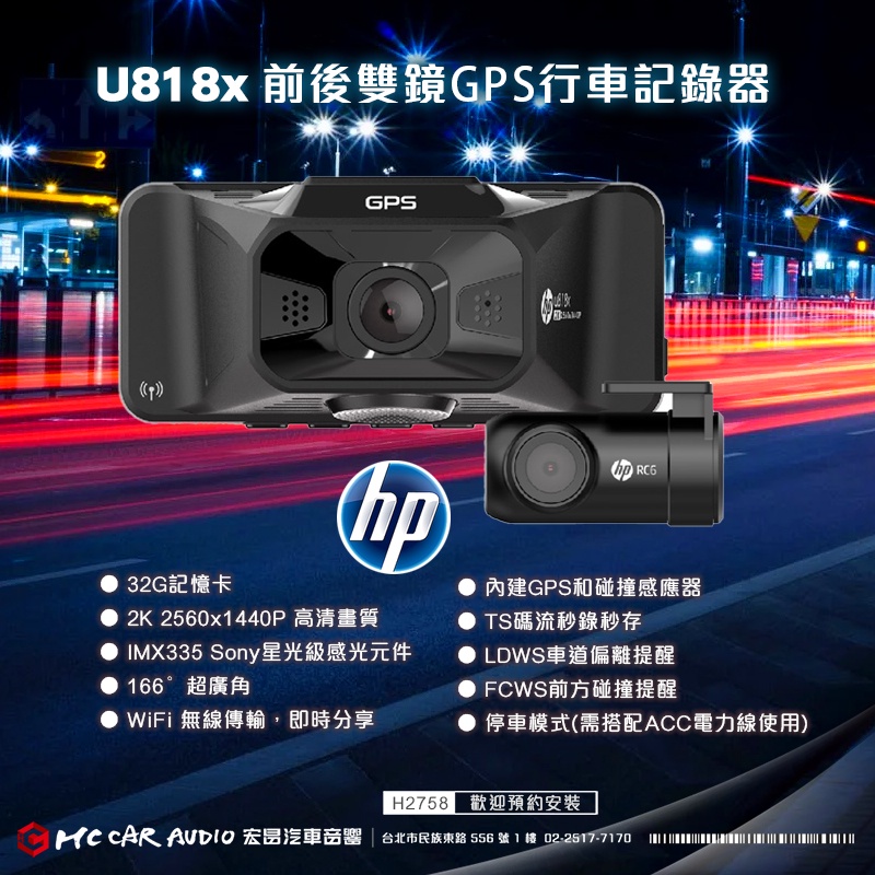 惠普 HP U818x 前後行車紀錄器 2K 內建GPS 超廣角 倒車顯影 碰撞感應器 無線傳輸 保固三年 H2758 | 蝦皮購物