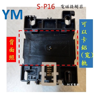 【含稅附發票】士林 電磁接觸器 S-P16【接點1a1b】接觸器 開放型 非可逆式【另售電磁開關、積熱電驛TH-P20】 | 蝦皮購物