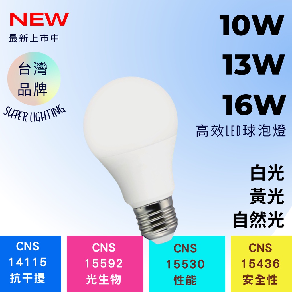 [現貨] 台灣品牌 LED10W 13W 16W 球泡燈 燈泡高效 白光黃光自然光 CNS認證 BSMI認證 無藍光危害 | 蝦皮購物