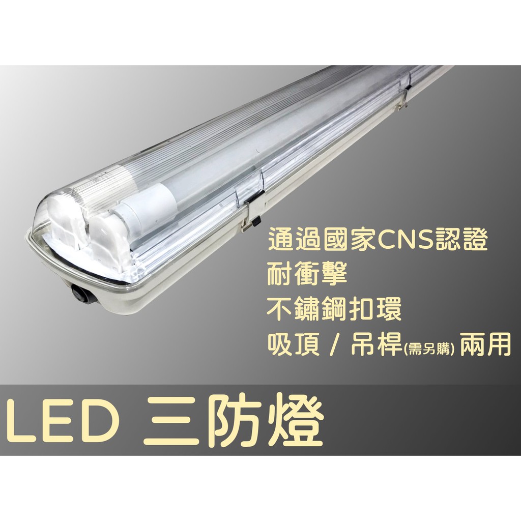 台灣品牌 T8 LED 三防燈(防塵/防油/防水) CNS認證 2/4尺 1/2燈 含燈管(白光) 可吊管 需事先告知 | 蝦皮購物