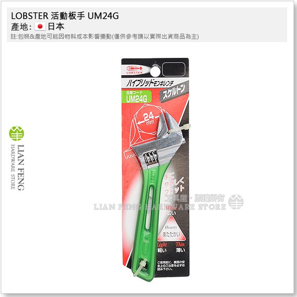 【工具屋】*含稅* LOBSTER 活動板手 UM24G UM30G UM36G UM46G 蝦牌 活動扳手 日本製 | 蝦皮購物