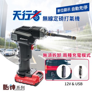 ANBORTEH 安伯特 打氣機 天行者無線定磅打氣機 ABT-E060 充電式(車麗屋) 現貨 廠商直送 | 蝦皮購物