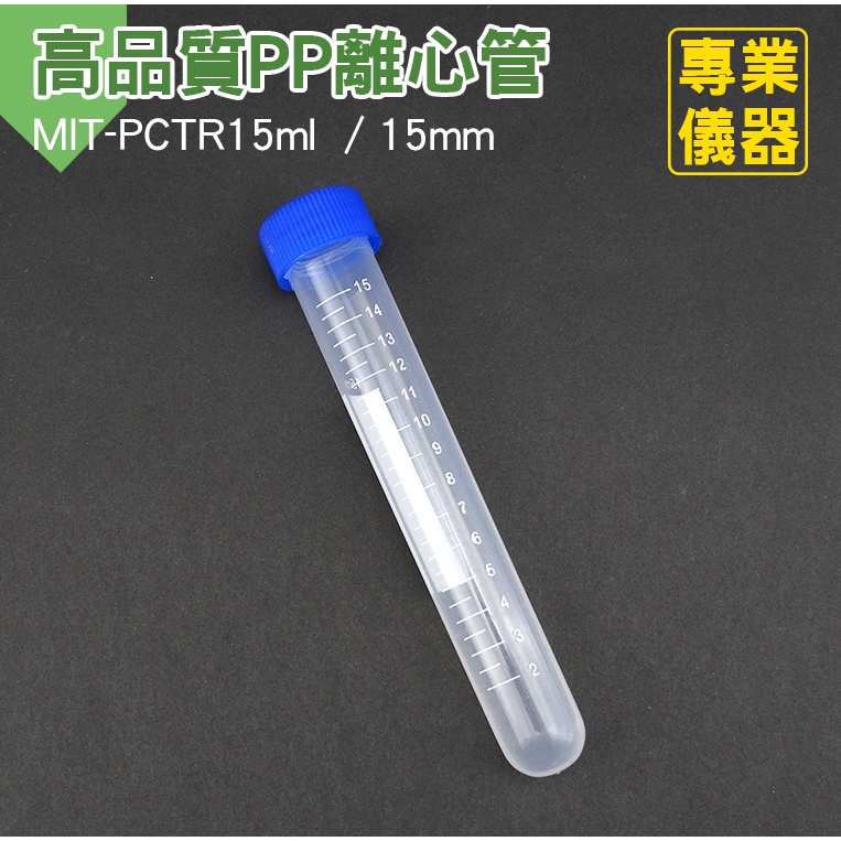 博士特汽修 高品質PP離心管(圓底) 微量離心管 實驗離心管 MIT-PCTR15ml 15ml 密封瓶 離心管架 | 蝦皮購物
