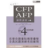 [宏典~書本熊] CFP/AFP通關講座：模組4投資規劃（三版）11012出版：9789862758007 | 蝦皮購物