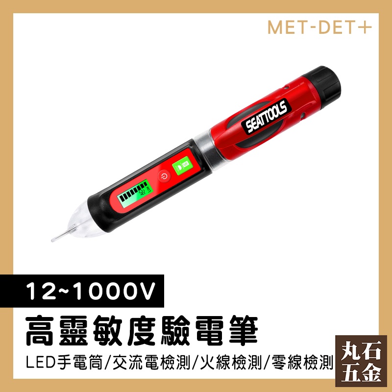 【丸石五金】感應式測電筆 測電壓 感電筆 測電器 MET-DET+ 非接觸 交流電感應檢測 測電筆 | 蝦皮購物