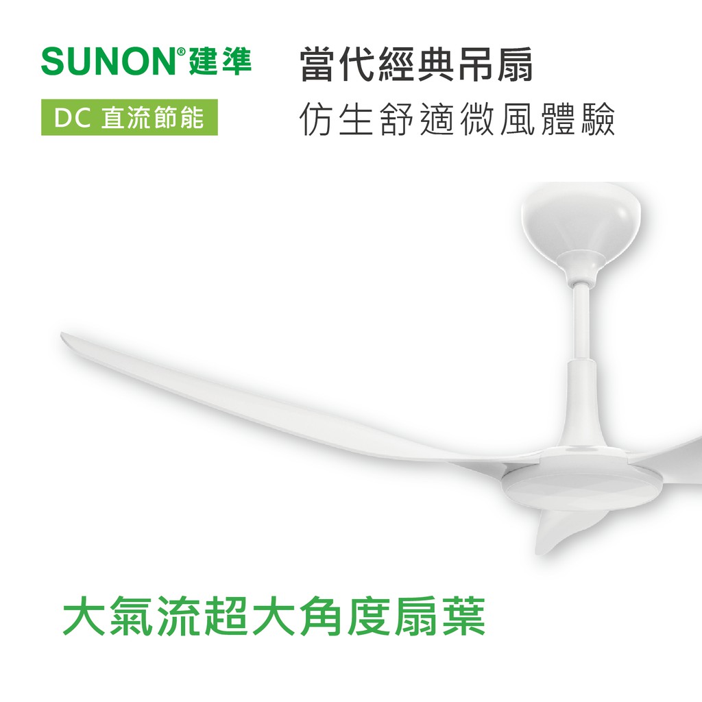 台灣精品 SUNON建準 Modern吊扇60吋 六段轉速 DC直流省電 大角度扇葉 電風 電扇 風扇 掛扇 保固3年 | 蝦皮購物
