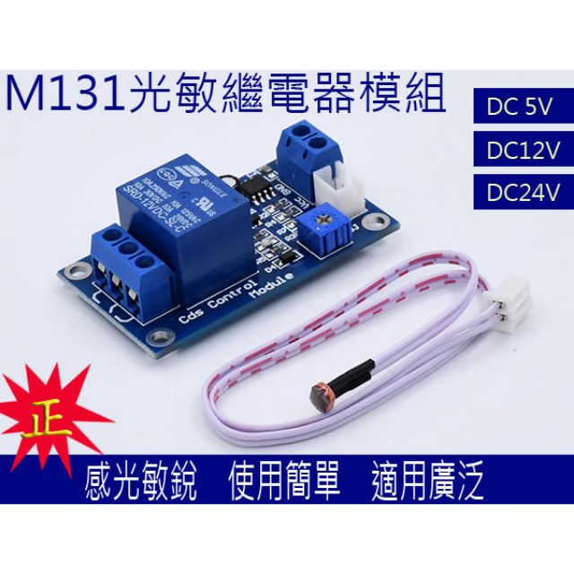 【才嘉科技】 M131 光敏電阻模組 亮度自動控制模組 光控繼電器光控開關(附發票) | 蝦皮購物