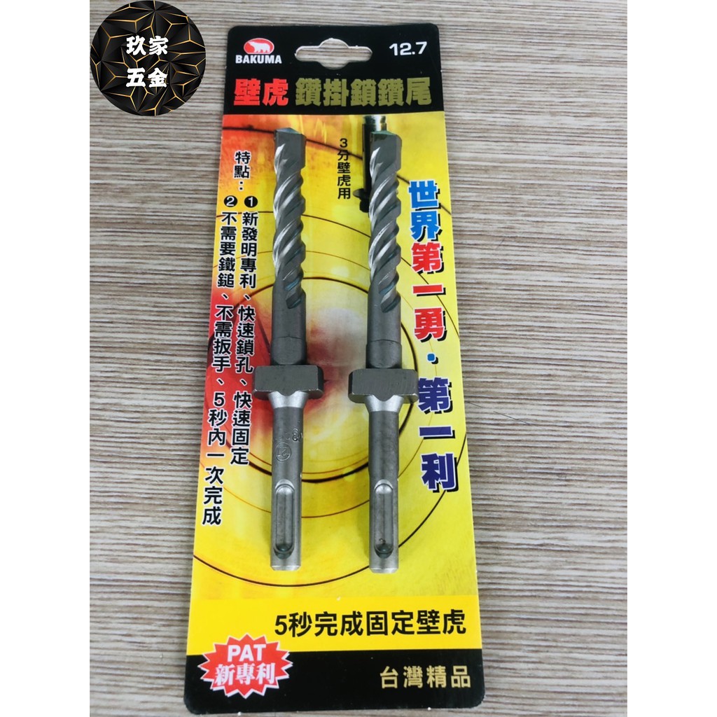 【玖家五金】熊牌 BAKUMA 壁虎鑽掛鎖鑽尾 12.7mm 3分壁虎用 鑽掛鎖 鑽尾 四溝鑽尾 單支販售 | 蝦皮購物