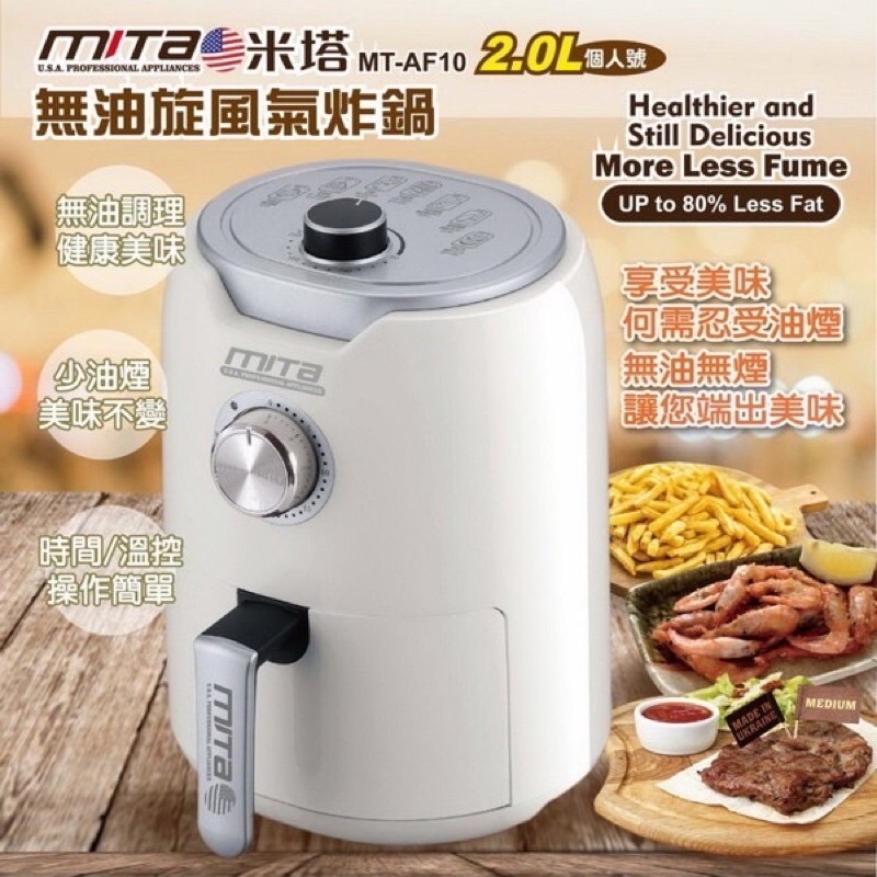 全新免運《MITA米塔》2L無油旋風氣炸鍋（MT-AF10） | 蝦皮購物
