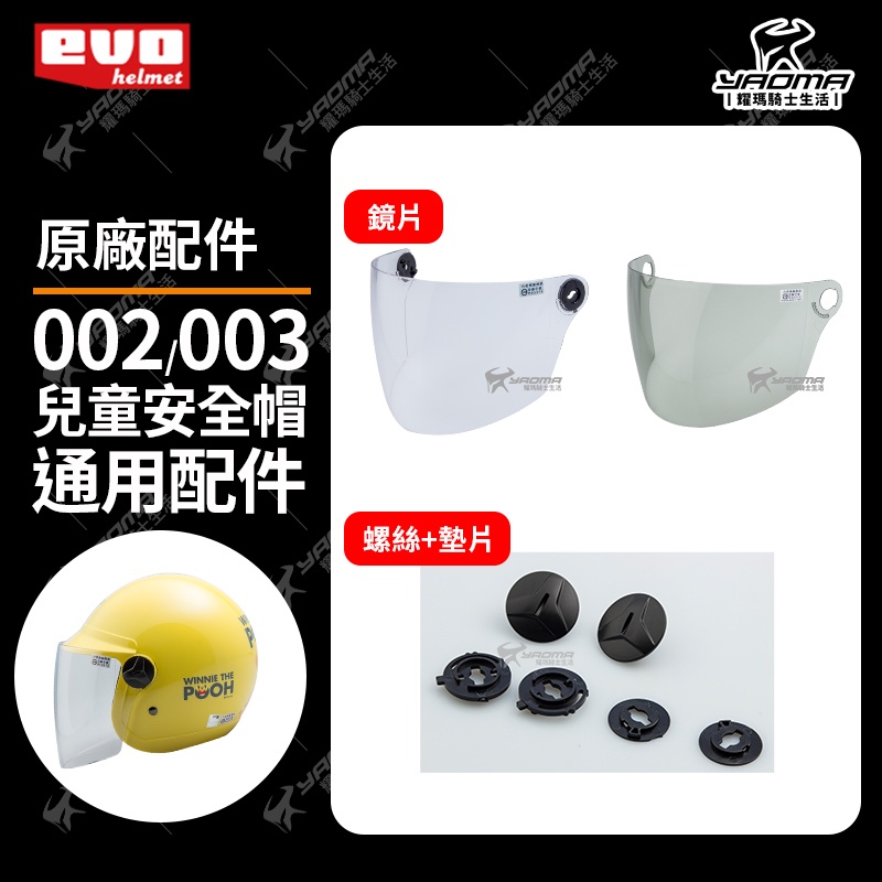 EVO安全帽 CA-002 CA-003 原廠配件 透明鏡片 茶色鏡片 防風鏡 面罩 鏡片螺絲 墊片 耀瑪騎士 | 蝦皮購物