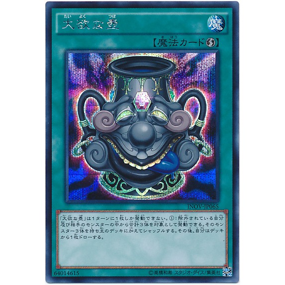 『開闢工作室』 遊戲王 INOV-JP065 大欲之壺 半鑽 910 | 蝦皮購物