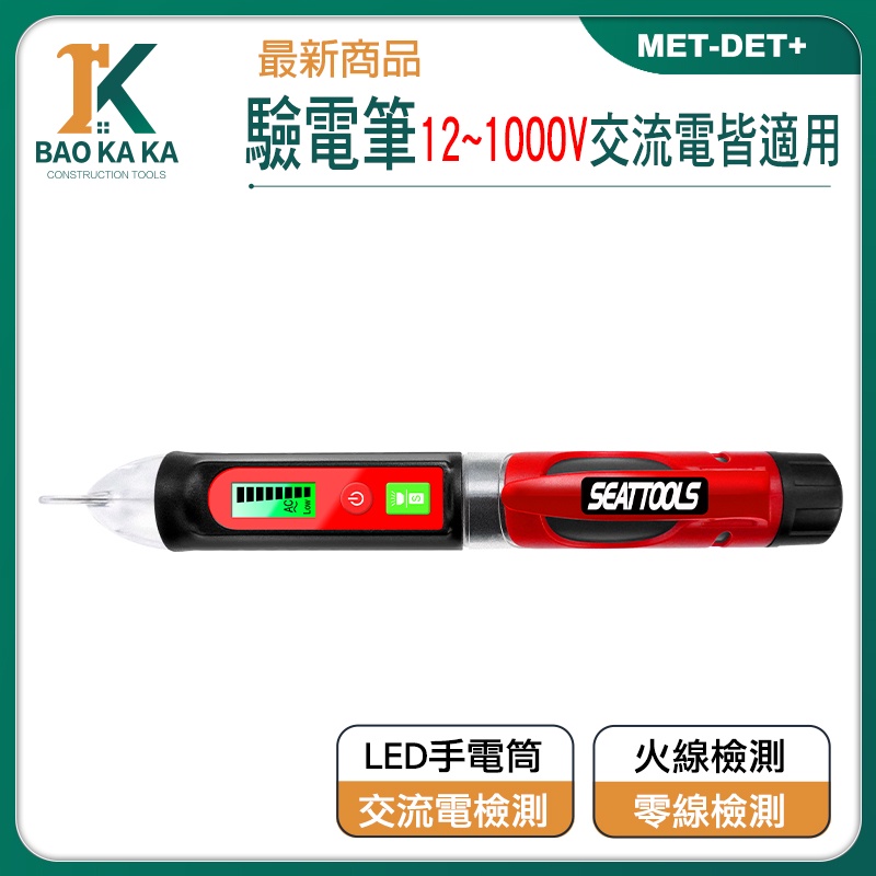 寶咖咖建築工具 12V-48V-1000V 聲光報警 試電筆 驗電器 火線檢測 電工工具 電容筆 MET-DET+ | 蝦皮購物