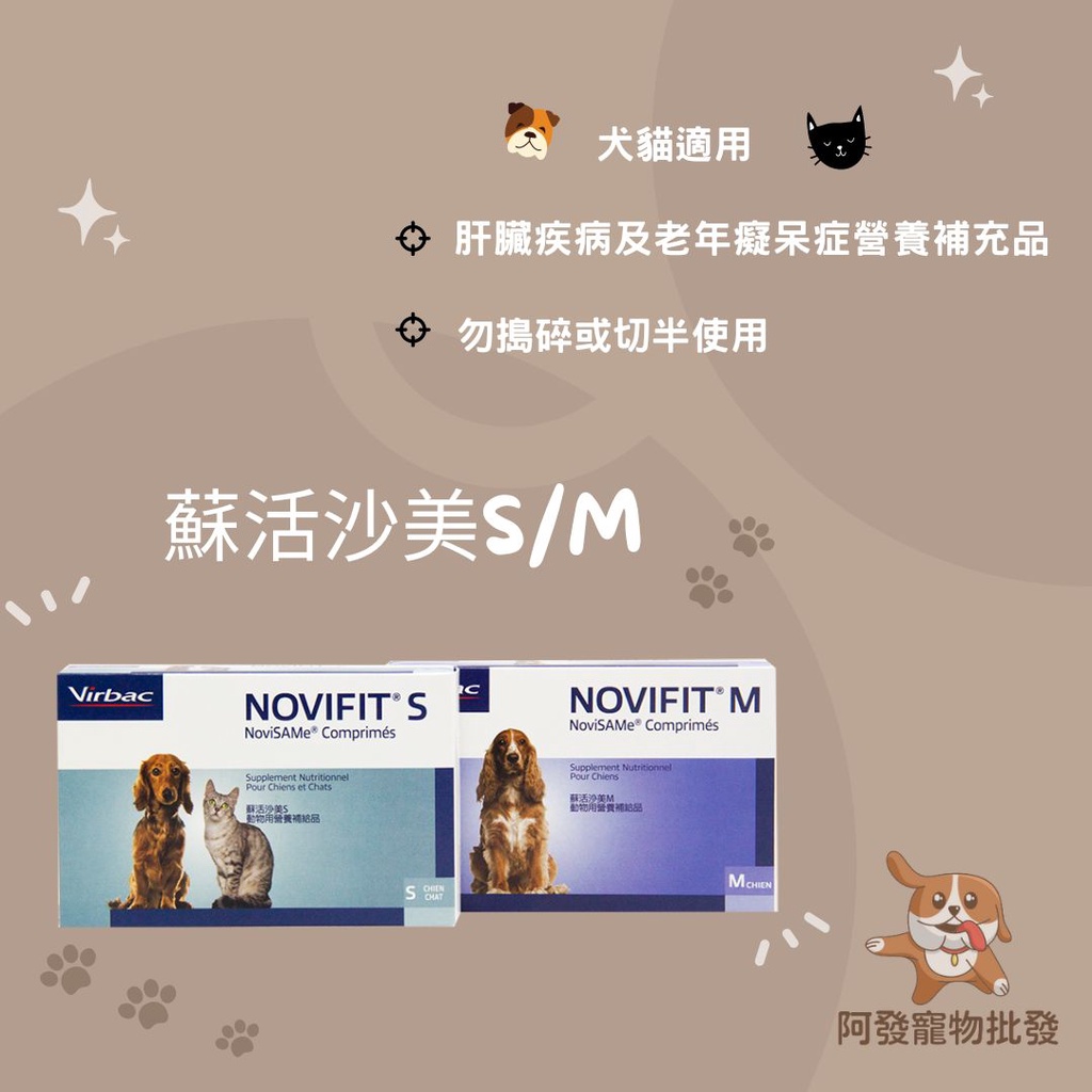 👍阿發寵物批發👍Virbac 維克🐾Novifit® 蘇活沙美S/M🐾30錠。犬貓肝腦保健CDS | 蝦皮購物