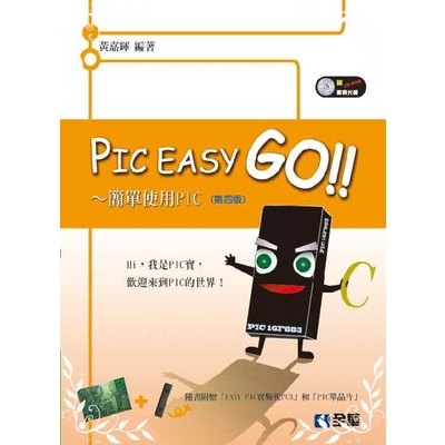 PIC Easy Go簡單使用PIC(4版)(附範例光碟.16F883.PCB)(黃嘉輝) 墊腳石購物網 | 蝦皮購物