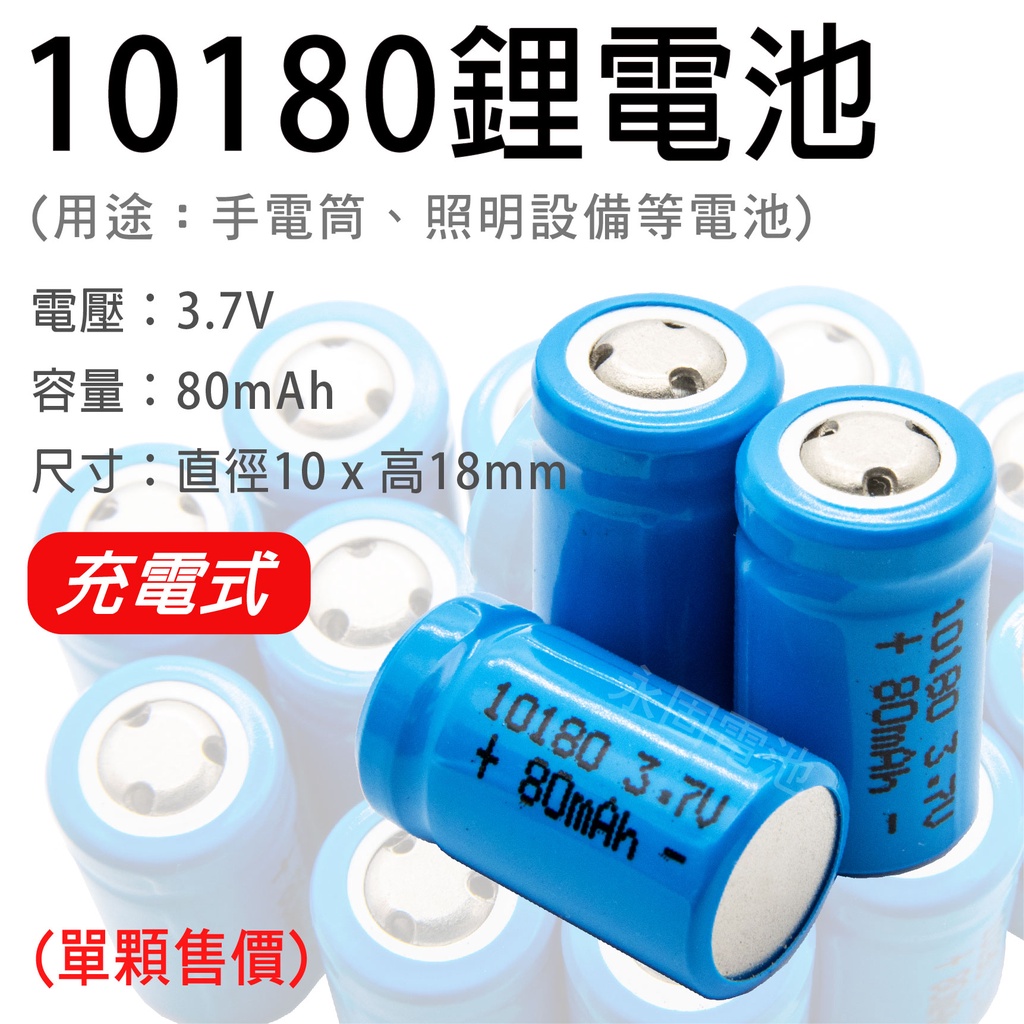 「永固電池」10180 充電鋰電池 80mAh 3.7v 手電筒 照明設備 單顆售 | 蝦皮購物