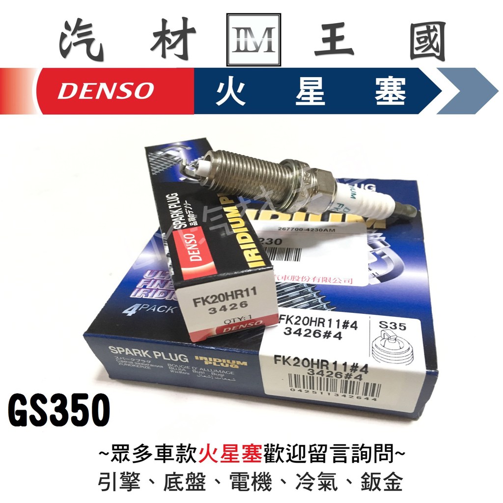 【LM汽材王國】DENSO 火星塞 FK20HR-11 雙銥合金 GS350 ES350 RX350 RX450H | 蝦皮購物