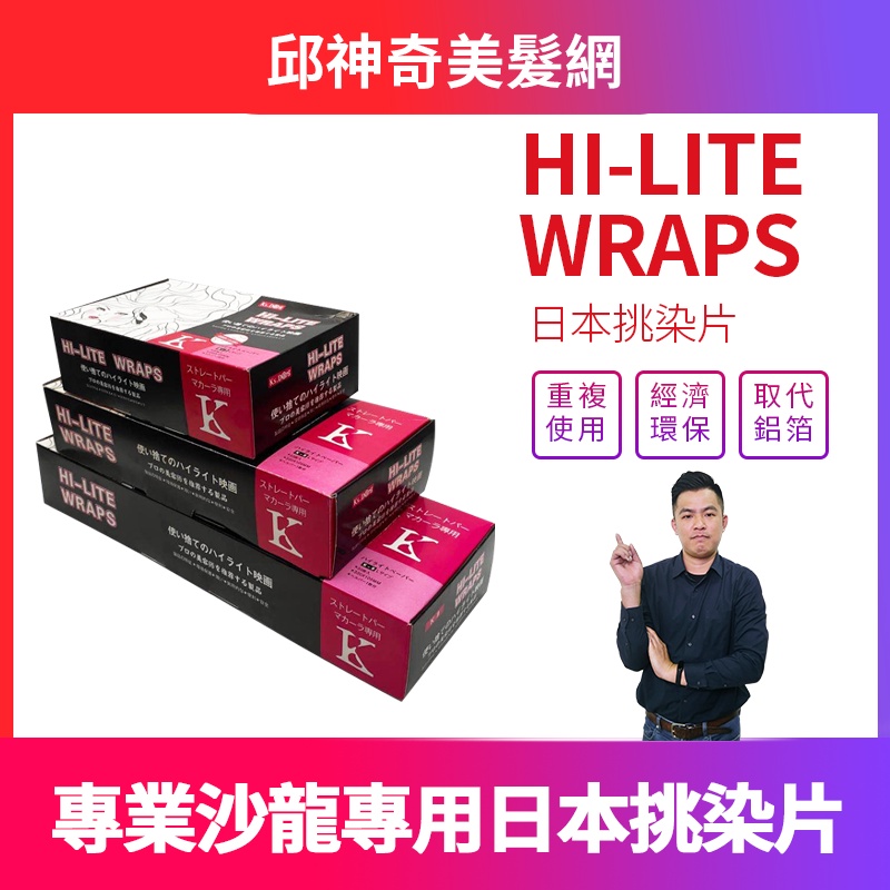 HI-LITE WRAPS 日本挑染片(短/中/長) 沙龍款 可重覆使用 | 蝦皮購物