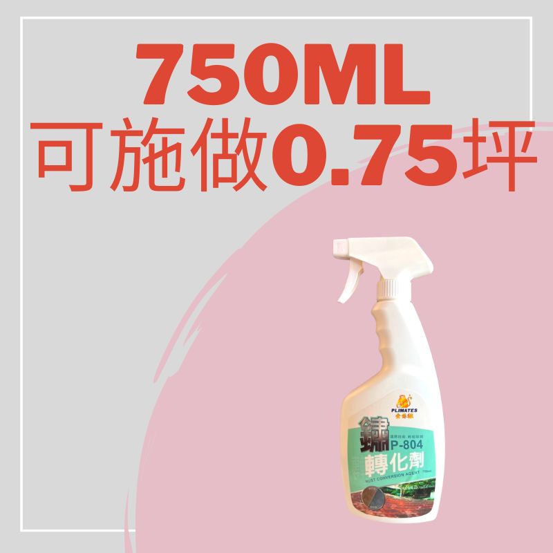 【🌈卡樂屋】 金絲猴 P-804 鏽轉化劑 銹轉化劑 銹變漆 鏽變漆 | 蝦皮購物