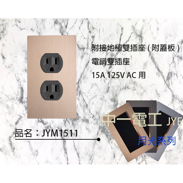JYE 中一電工 三晰電工 月光系列 大面板螢光開關插座 JY-M1511 電鍋雙插座 附蓋板 | 蝦皮購物