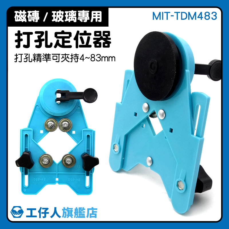 玻璃窗鑽孔 玻璃窗開洞 倒角器 磁磚洗孔 MIT-TDM483 瓷磚開孔定位器 | 蝦皮購物