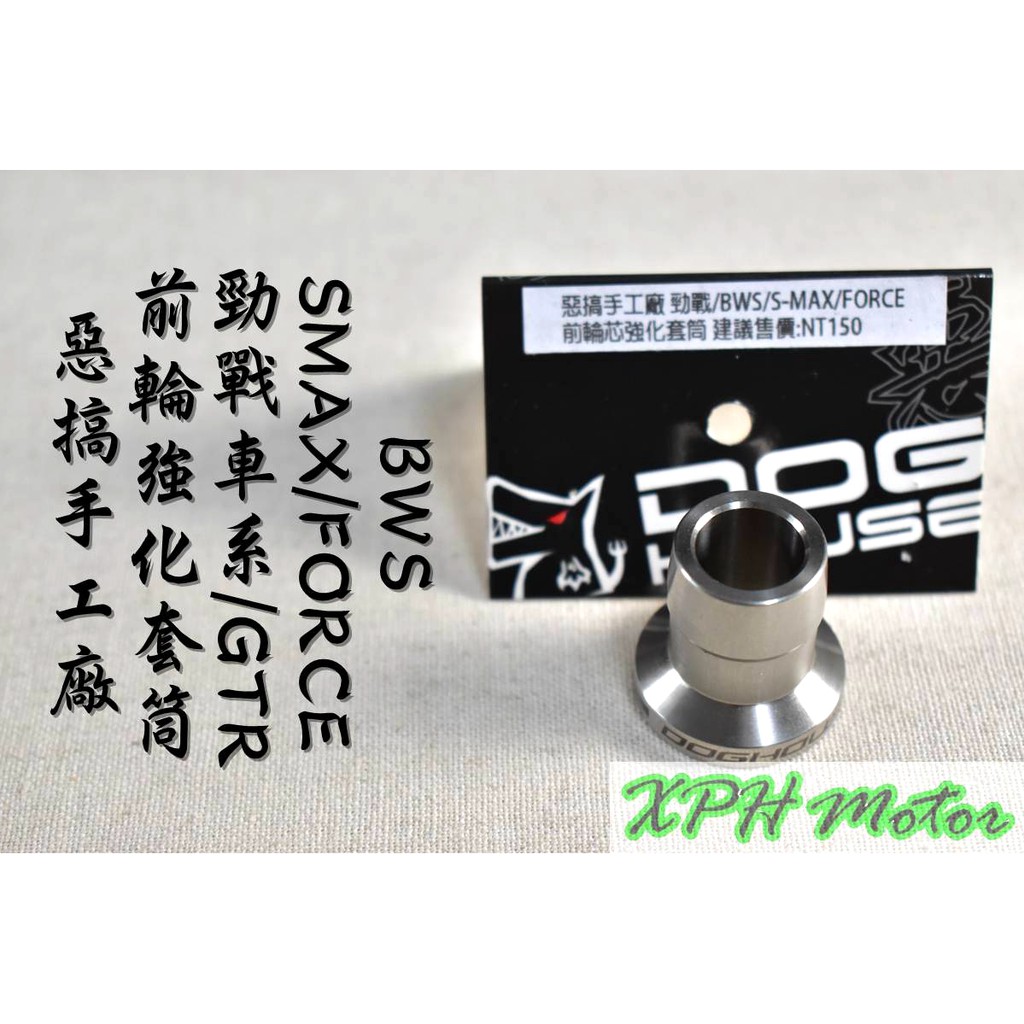 XPH 惡搞手工廠 | 惡搞 前輪芯強化套筒 前輪 套筒 不氧化生鏽 適 勁戰車系 SMAX FORCE BWS GTR | 蝦皮購物