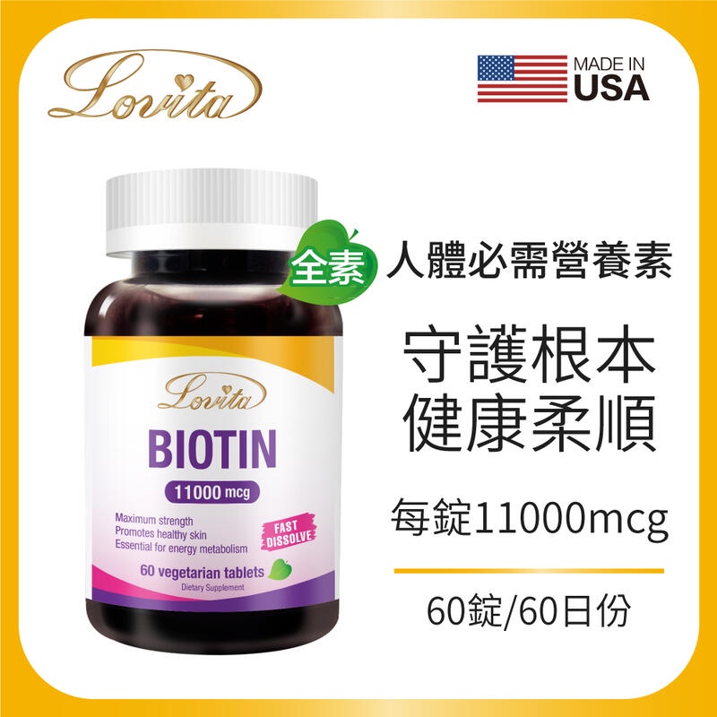 ﹝小資屋﹞Lovita 愛維他 生物素 11000mcg 60錠(素食 biotin 維他命H 維生素B7) | 蝦皮購物