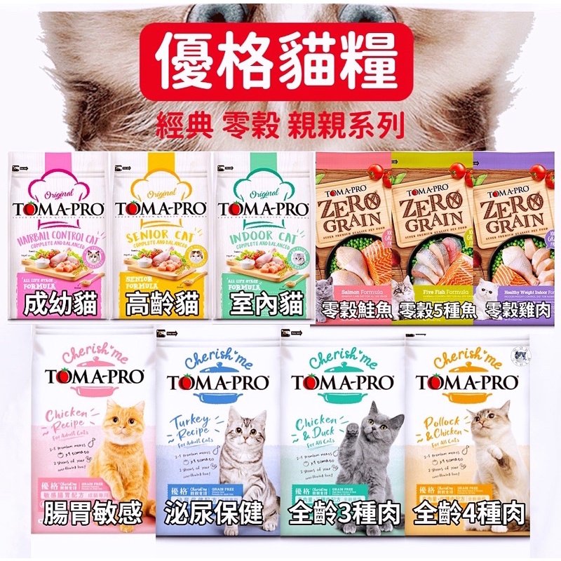 【饅頭貓寵物】優格 TOMA-PRO 經典成幼貓/室內貓/高齡貓 零穀貓 親親系列 貓糧 | 蝦皮購物