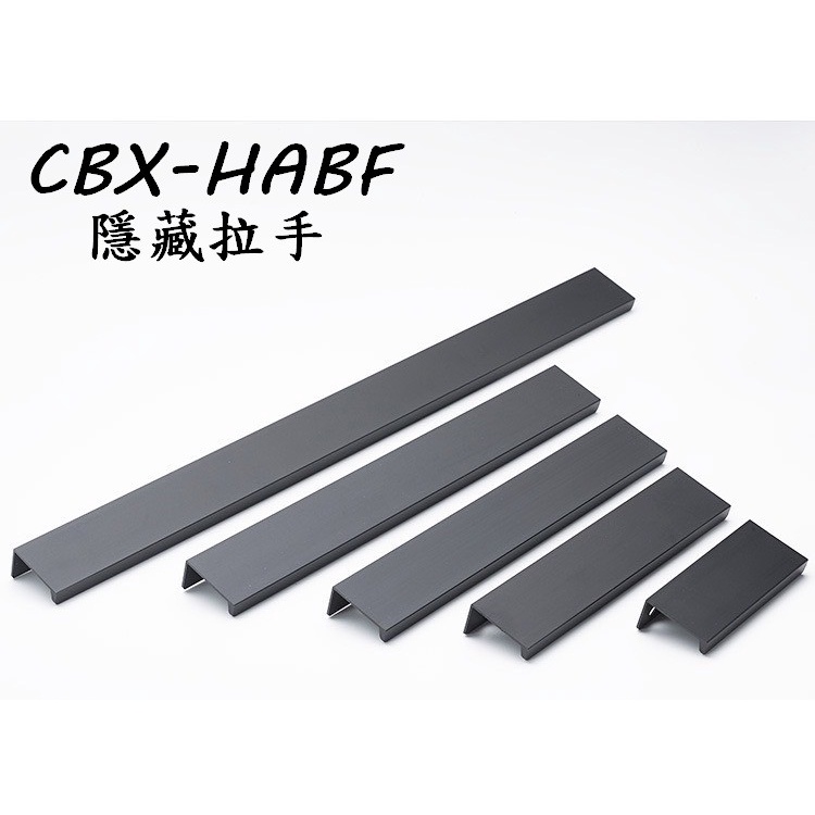 CBX-HABF 含稅 慶大鑫把手 黑色 白色金色 鋁合金拉手 把手 拉手 現代簡約櫃門隱形拉手 櫥櫃 DIY | 蝦皮購物