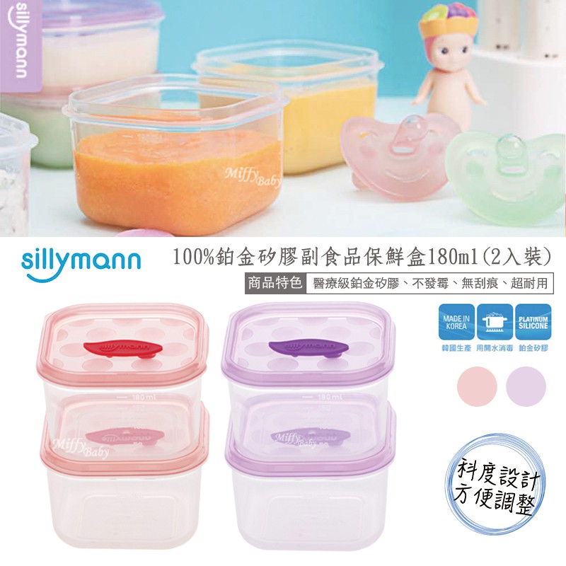 韓國【sillymann】100%鉑金矽膠副食品保鮮盒180ml(紫/粉) 副食品分裝盒-miffybaby | 蝦皮購物