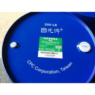 【中油CPC-國光牌】特級循環機油、R32、R46、R68、200公升【循環冷卻系統】 | 蝦皮購物
