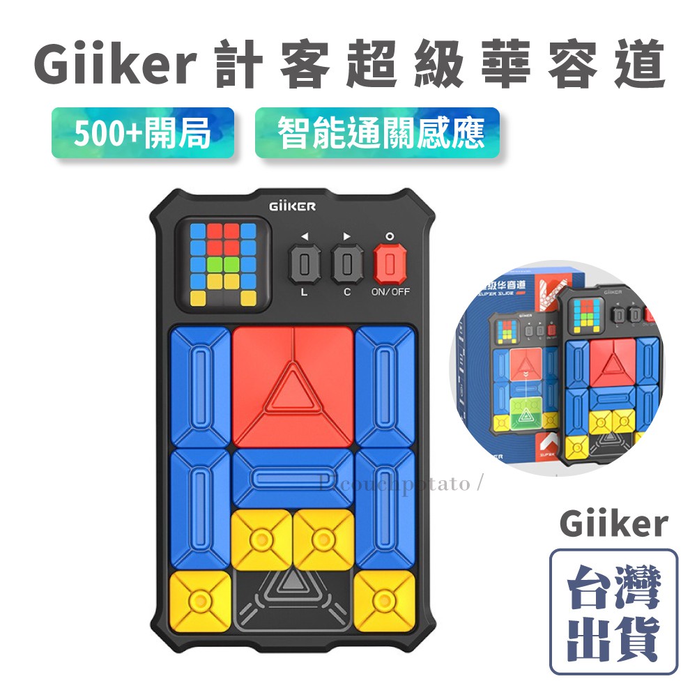 【現貨台灣保固】小米有品 Giiker 計客超級華容道 計客 華容道 滑動拼圖 兒童 磁性玩具 益智力思維訓練 益智玩具 | 蝦皮購物