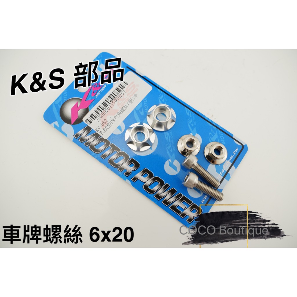 COCO精品 KISS 大牌螺絲 車牌螺絲 孔狀型 內六角 (中) 勁戰 三代 四代 SMAX FORCE 雷霆 銀 | 蝦皮購物