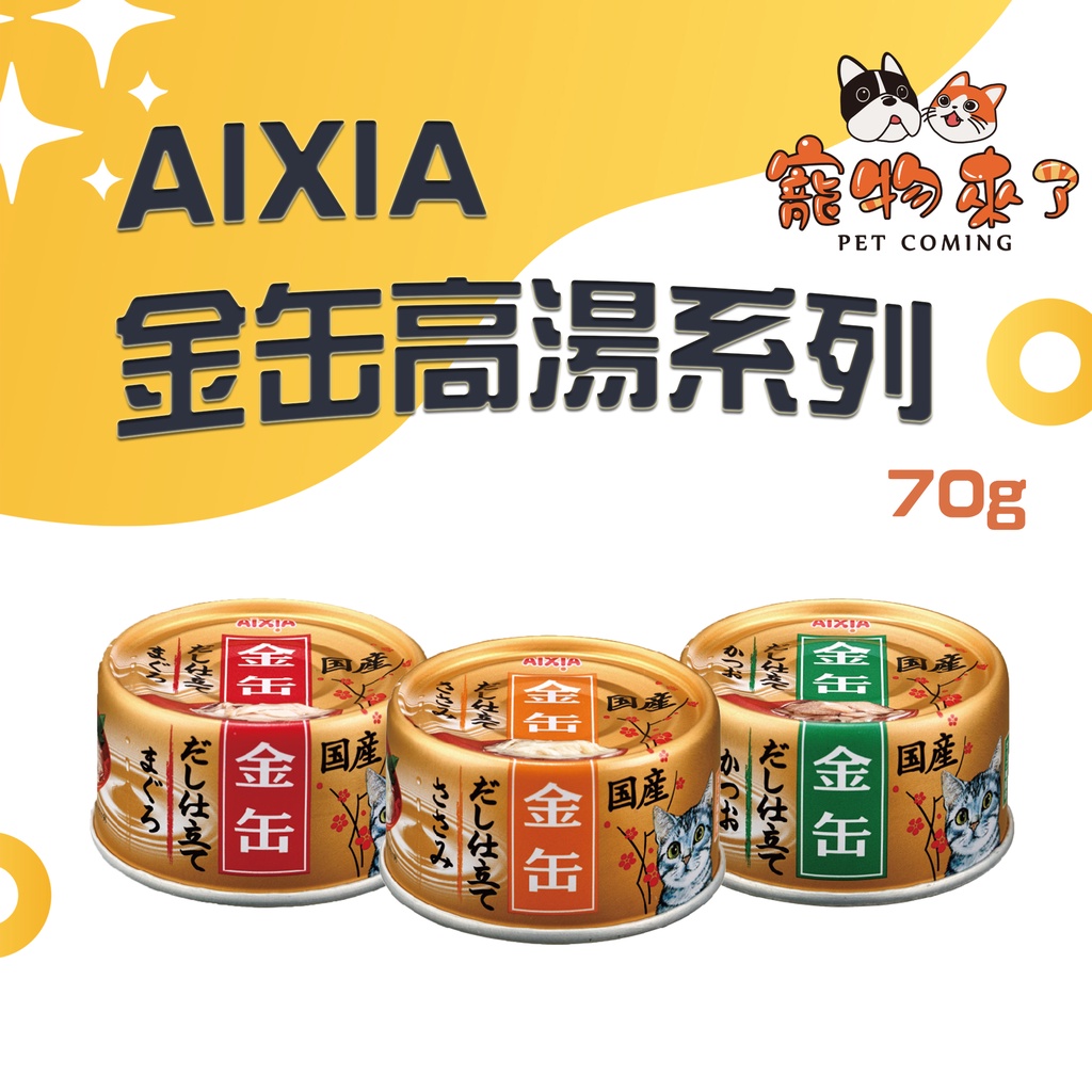 【AIXIA愛喜雅】金缶高湯 70g 金罐高湯 金缶7號 金缶8號 金缶9號 金罐 湯罐－寵物來了 | 蝦皮購物