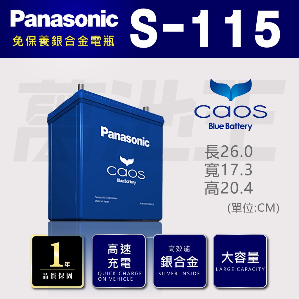 【國際牌 S115】火速出貨 國際牌 Panasonic 日本製造 銀合金 怠速熄火 | 蝦皮購物