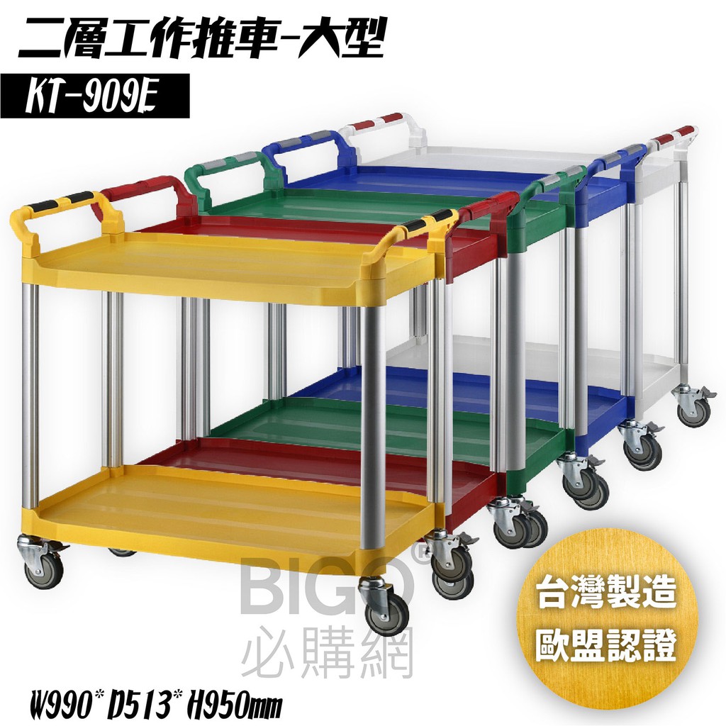 KTL 台灣製造KT-909E 多色 二層工作推車 大型 雙把手 手推車 置物車 收納車 置物架 餐車 歐盟認證 | 蝦皮購物