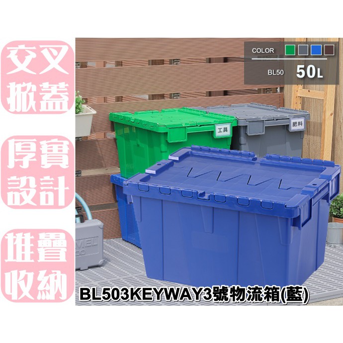 【特品屋】滿千免運 台灣製造 BL503 3號KEYWAY 物流箱 收納箱 整理箱 置物箱 運輸箱 配送箱 露營箱 | 蝦皮購物