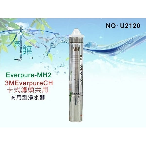 【水築館淨水】Everpure.MH2濾心.淨水器.濾水器.過濾器(貨號U2120) | 蝦皮購物