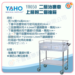 ★千喜醫療★YAHO 耀宏 YH050 二層治療車（上層附二個抽屜） | 蝦皮購物