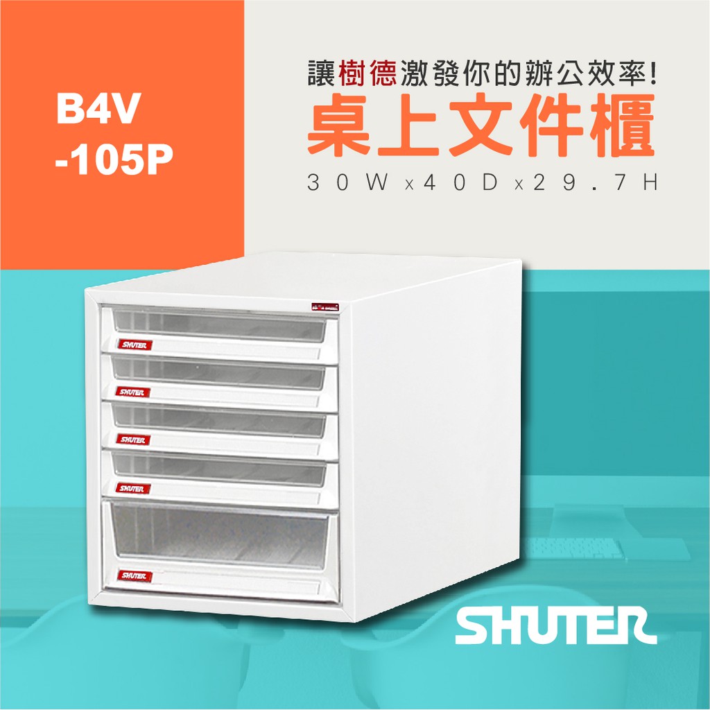 【樹德 Shuter】 桌上型樹德櫃 B4V-105P 檔案整理 文件櫃 收納 報表 社團用文書櫃 分類 資料櫃 | 蝦皮購物