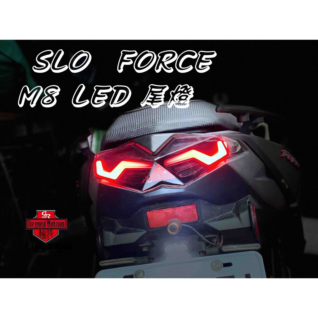 輪將工坊 】FORCE SLO M8 導光式樣 尾燈 序列式尾燈 方向燈 LED尾燈 煞車燈 後尾燈 | 蝦皮購物