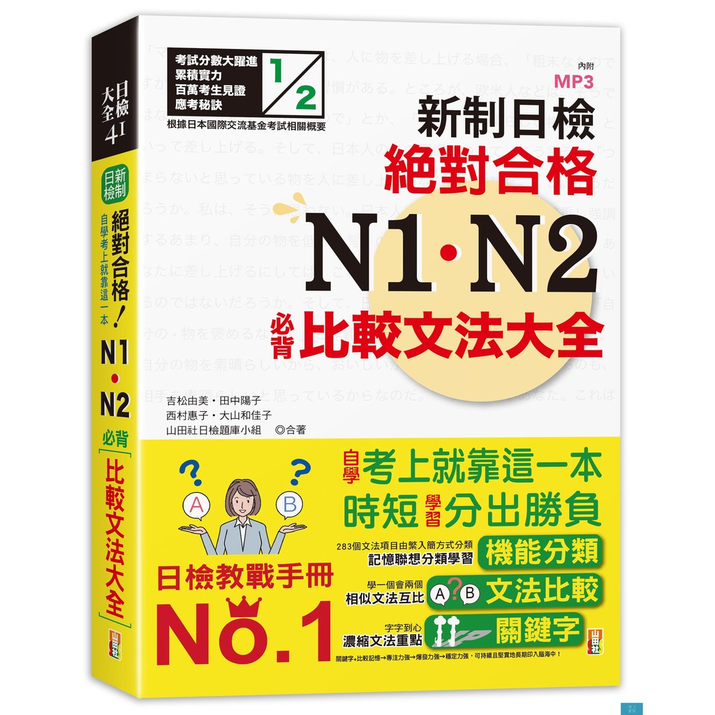 (山田社)新制日檢！絕對合格 N1、N2必背比較文法大全(25K+MP3) | 蝦皮購物