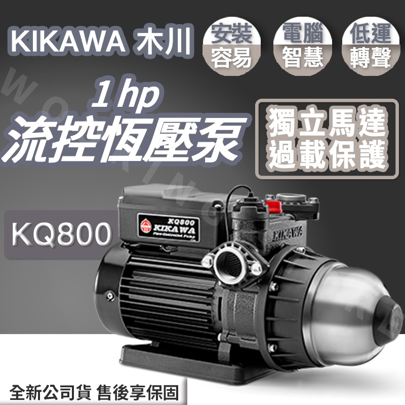 有間百貨 ｜全新公司貨 KIKAWA木川 1HP 流控恆壓泵 KQ800 鑄鐵水機｜馬達 幫浦 泵浦 加壓機 加壓馬達 | 蝦皮購物