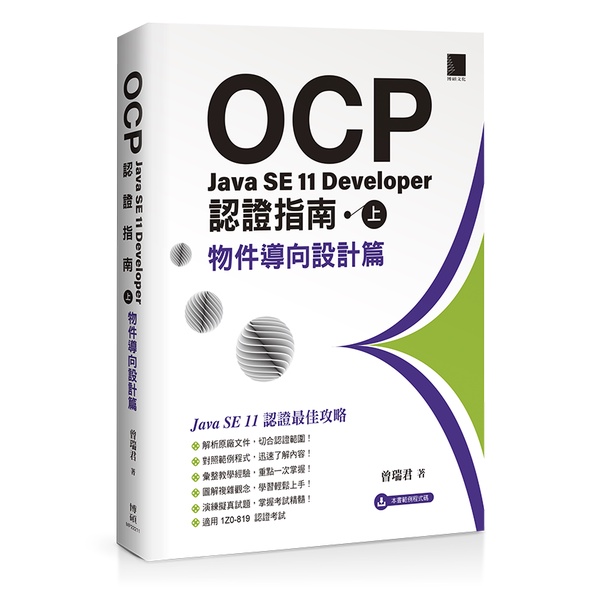 OCP：Java SE 11 Developer 認證指南（上）－ 物件導向設計篇 | 蝦皮購物