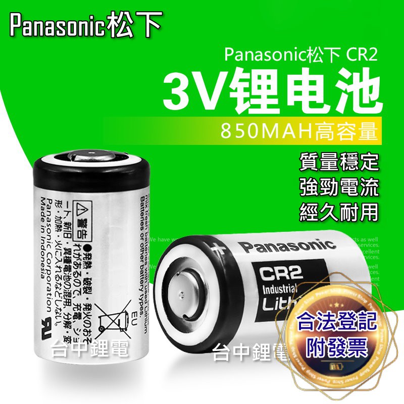 Panasonic 國際牌 CR2 3V 鋰電池 拍立得電池 KCR2 DLCR2 CR2R Mini25電池 松下 | 蝦皮購物