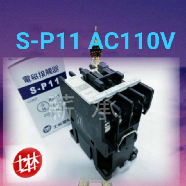 士林電機 S-P11 電磁接觸器 AC110V | 蝦皮購物