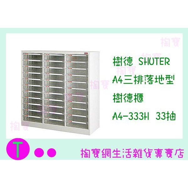 『現貨供應 含稅 』樹德 SHUTER A4三排落地型樹德櫃 A4-333H 33抽 文件櫃/整理櫃/收納櫃ㅏ掏寶ㅓ | 蝦皮購物
