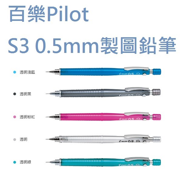 【含稅附發票】現貨/日本製 0.5mm S3製圖鉛筆百樂PILOT HPS-30R-5 | 蝦皮購物